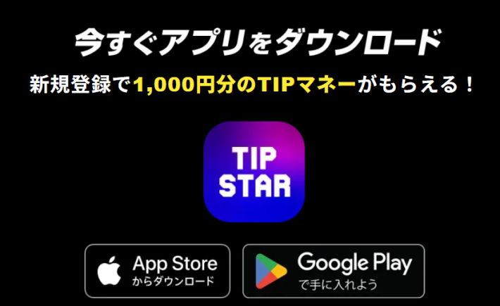 ティップスターの登録方法をわかりやすく解説 | ティップスター完全攻略ガイド
